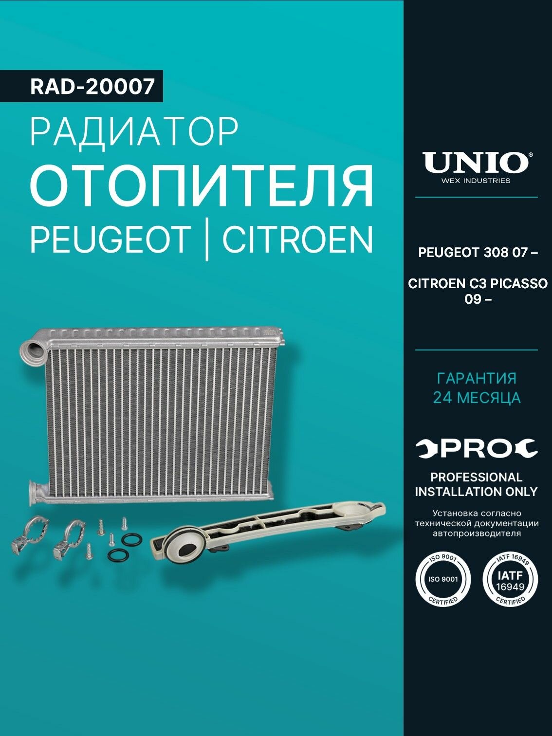 Радиатор отопителя Peugeot 308 07-, Citroen C3 Picasso 09-