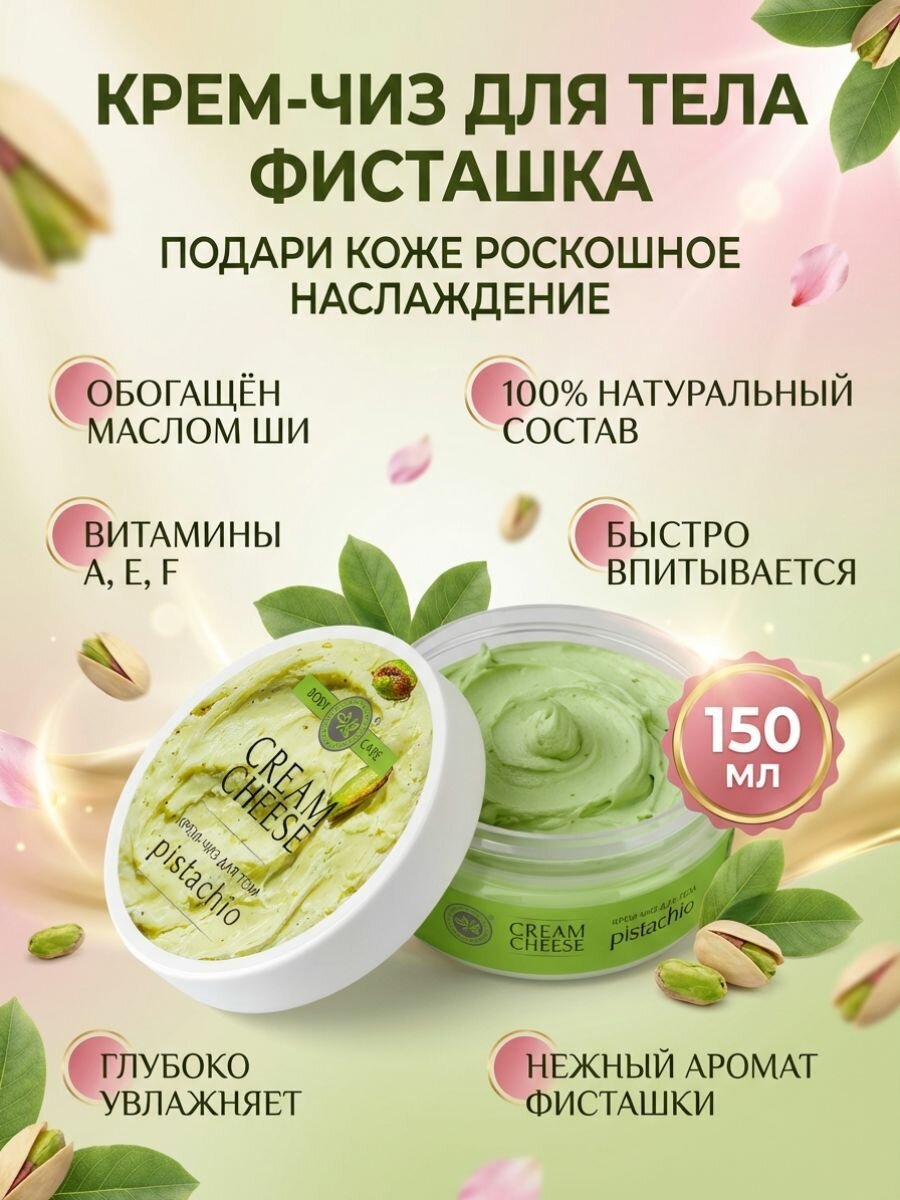 Крымская Натуральная Коллекция Парфюмированный крем чиз для тела Фисташковый, 150 мл.