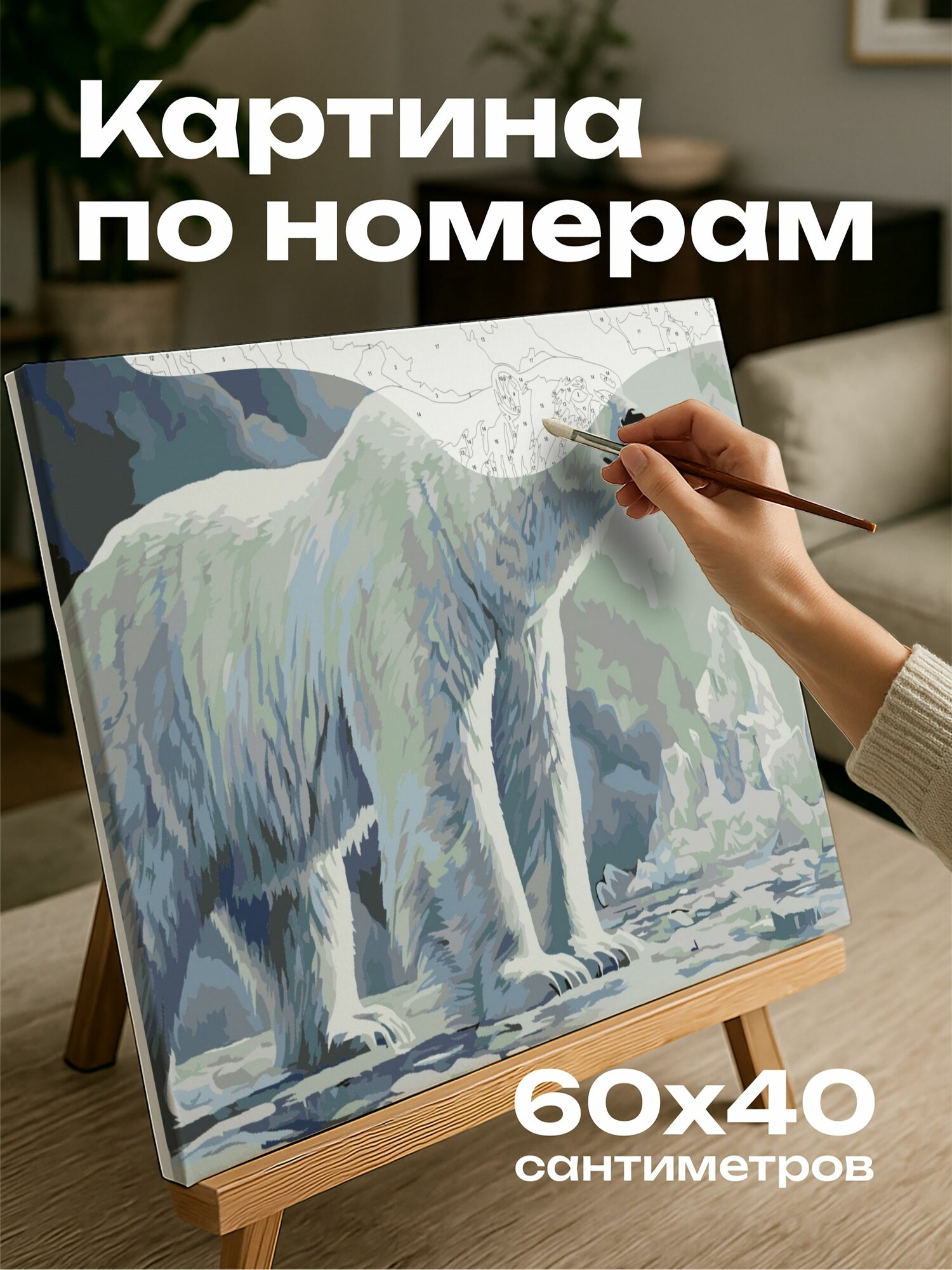 Картина по номерам 60x40 см, масляная картина, белый медведь, ледяная тундра, айсберги, зимняя атмосфера, масштаб 5:3
