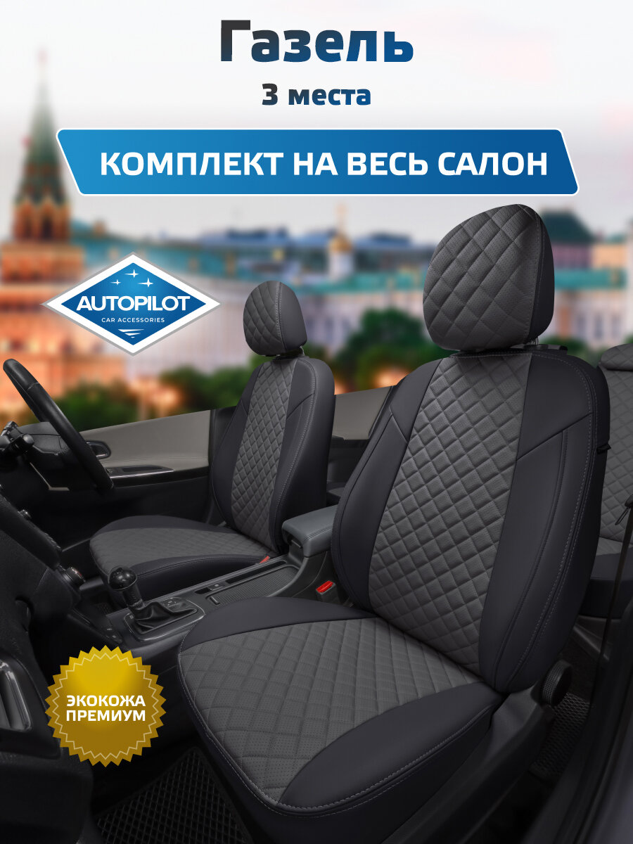 Комплект авточехлов "Автопилот" Газель 3 места. Экокожа ромб (Черный + Темно-серый)