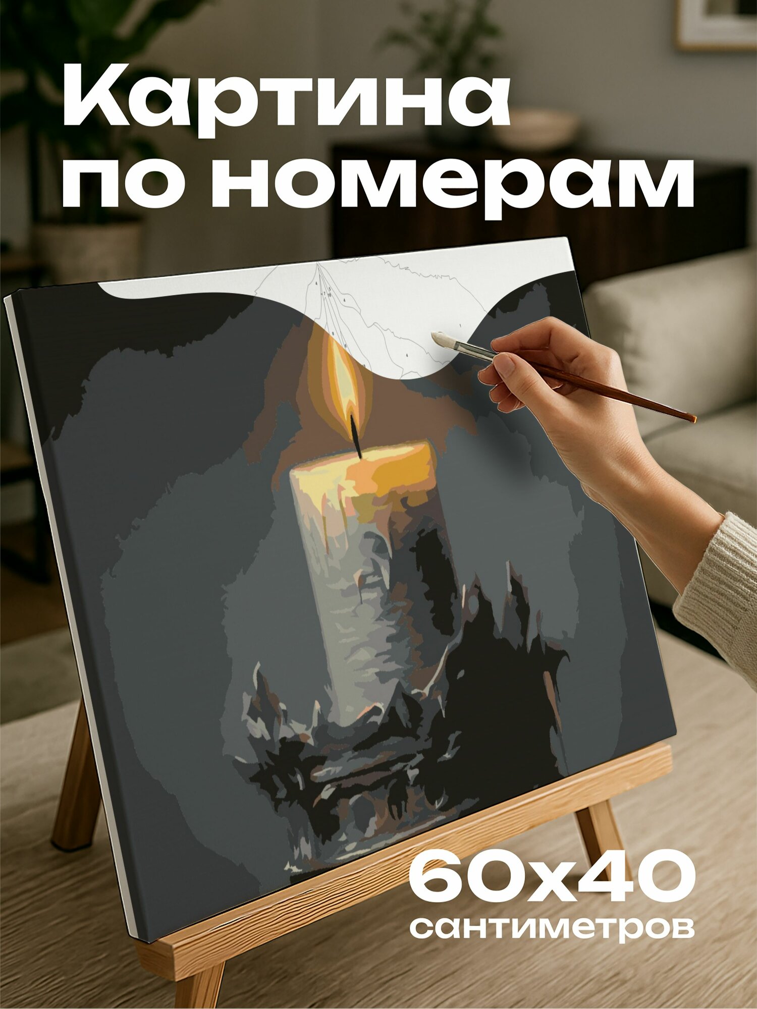 Картина по номерам 60x40 см, свеча, масло, детали, текстура, свет, тень, пламя, высоко, светло, окружение, пространство
