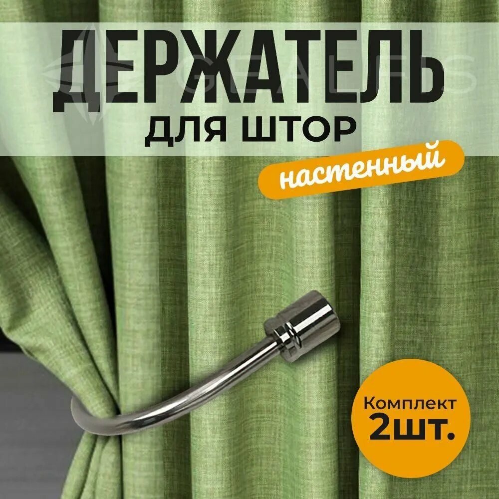 Подхваты для штор на стену, серебристые, в стиле лофт, 2 ШТ / Держатель для штор