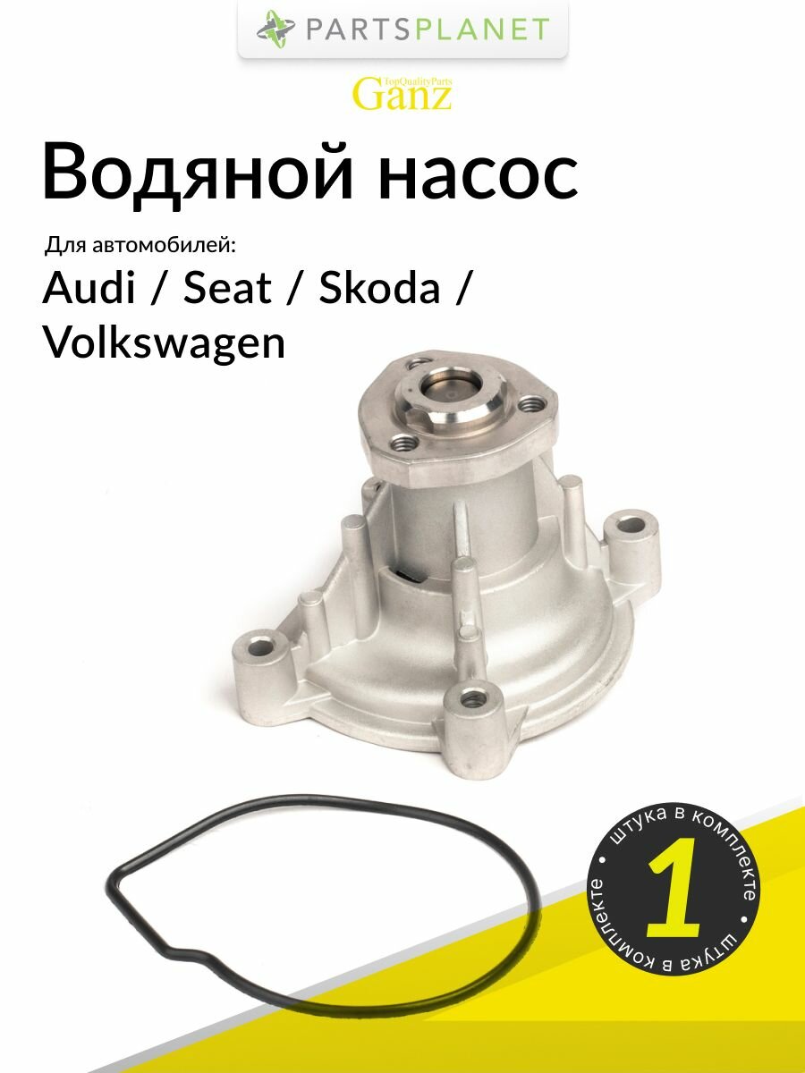 Помпа, водяной насос на Фольксваген Поло, Тигуан, Пассат, Гольф, Джетта