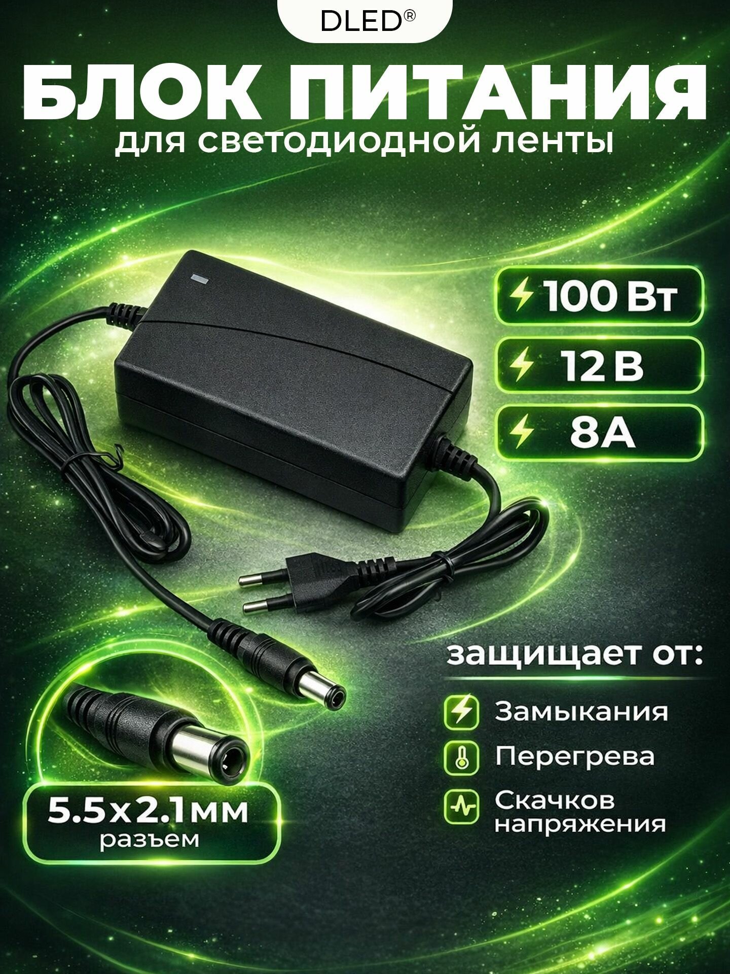 Блок питания для светодиодной ленты, мощность 100W 12V 8A / адаптер для LED неона / разъем 5.5 х 2.1 мм.