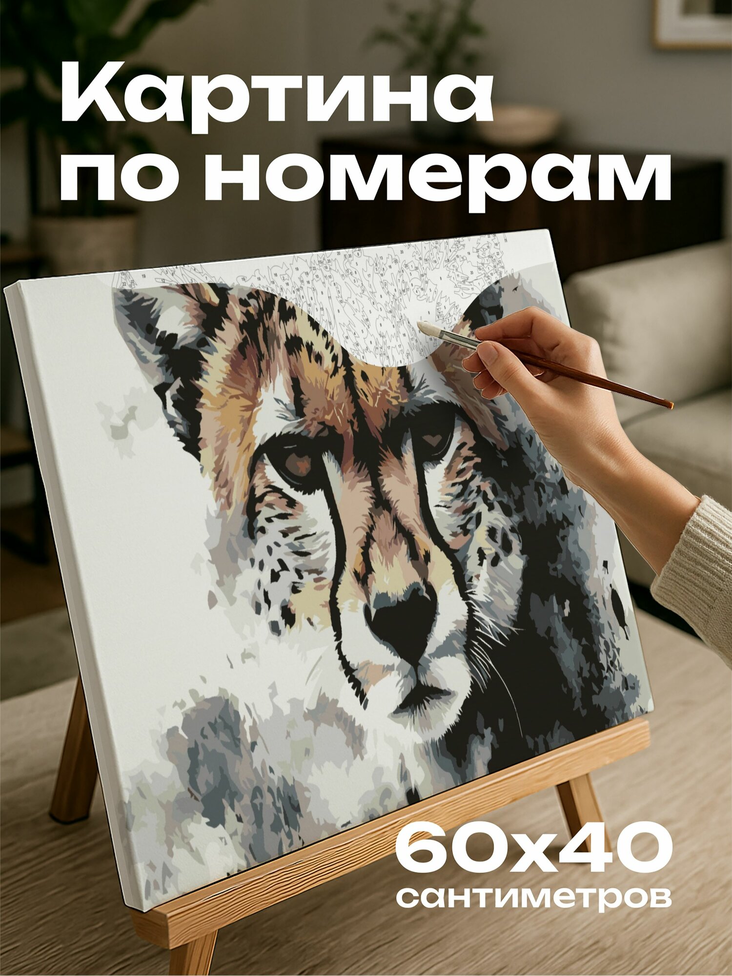 Картина по номерам 60x40 см, гепард, акварельная иллюстрация, хищный взгляд, естественная среда обитан, яркие цвета