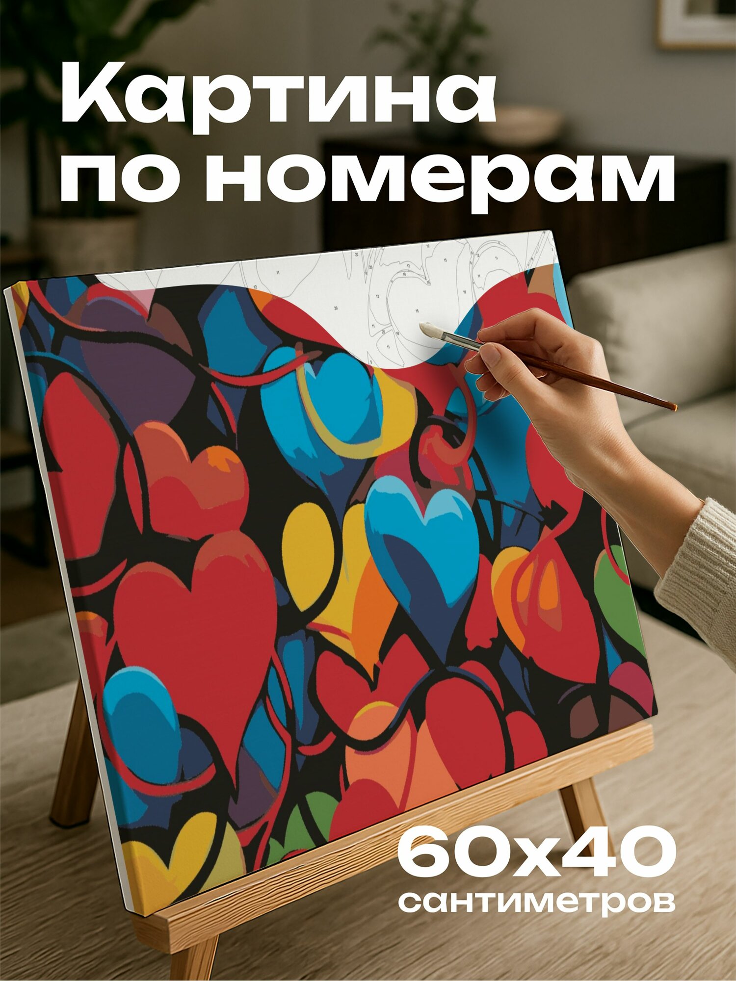Картина по номерам 60x40 см, акриловая картина, сердечки, эмоции, связь, яркие цвета, контрастные цвета