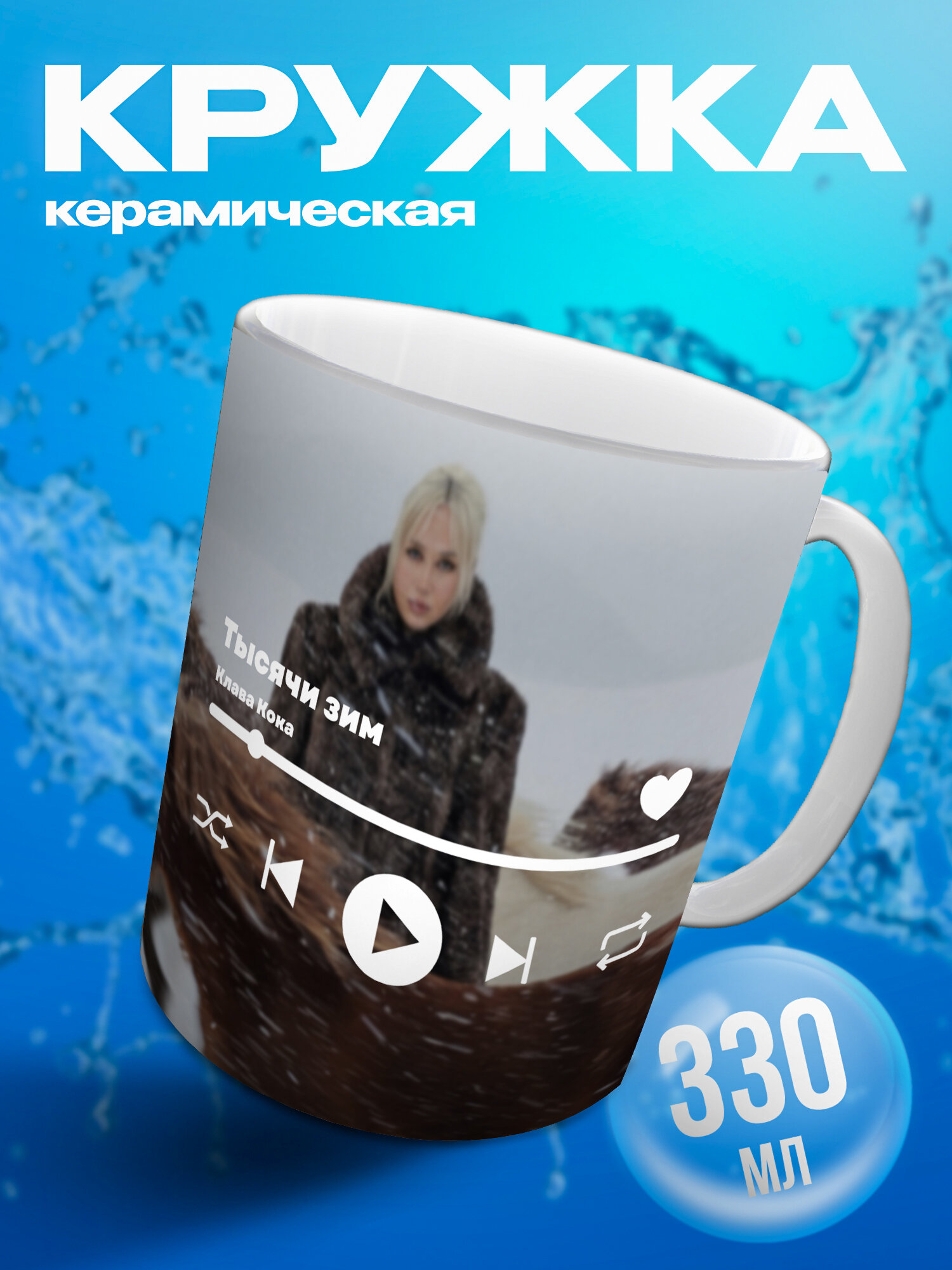 Кружка Клава Кока / Тысячи зим