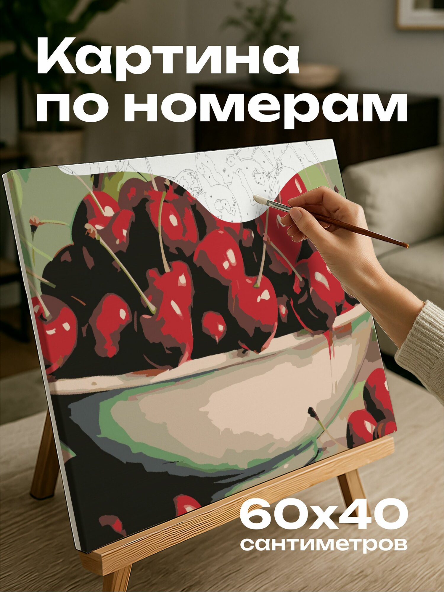 Картина по номерам 60x40 см, картина, масло, натюрморт, ваза, вишня, темно-красный, солнце, щедрость, лето, яркий