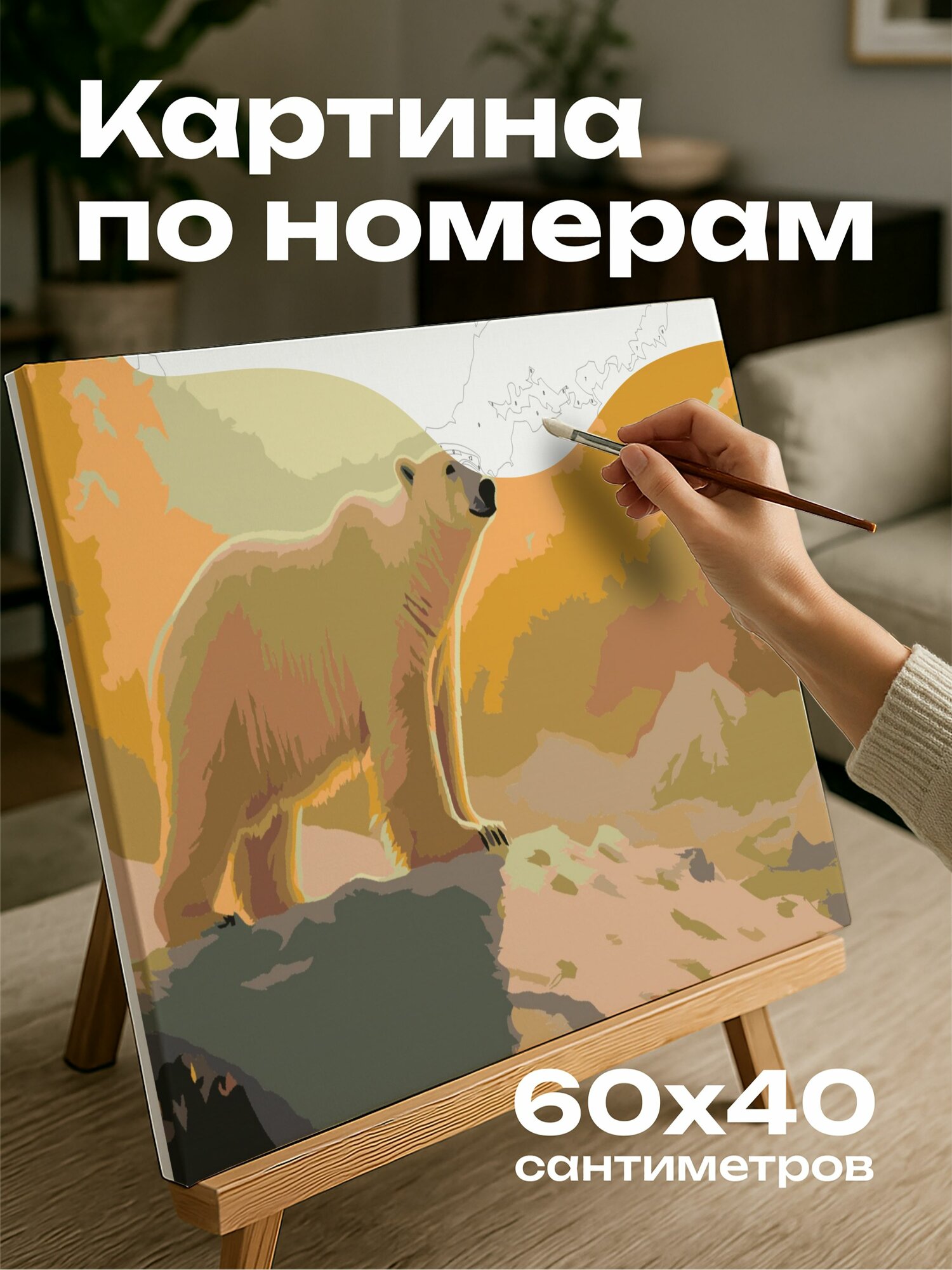 Картина по номерам 60x40 см, масляная картина, белый медведь, ледник, арктическое солнце, золотистый отблеск, снег