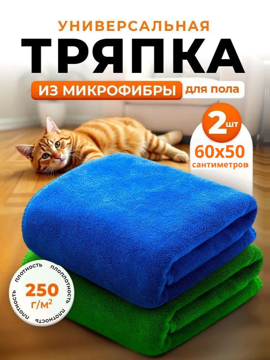 Тряпка из микрофибры для пола 50*60 см, комплект 2 штуки, для уборки, клининга , цвет в ассортименте