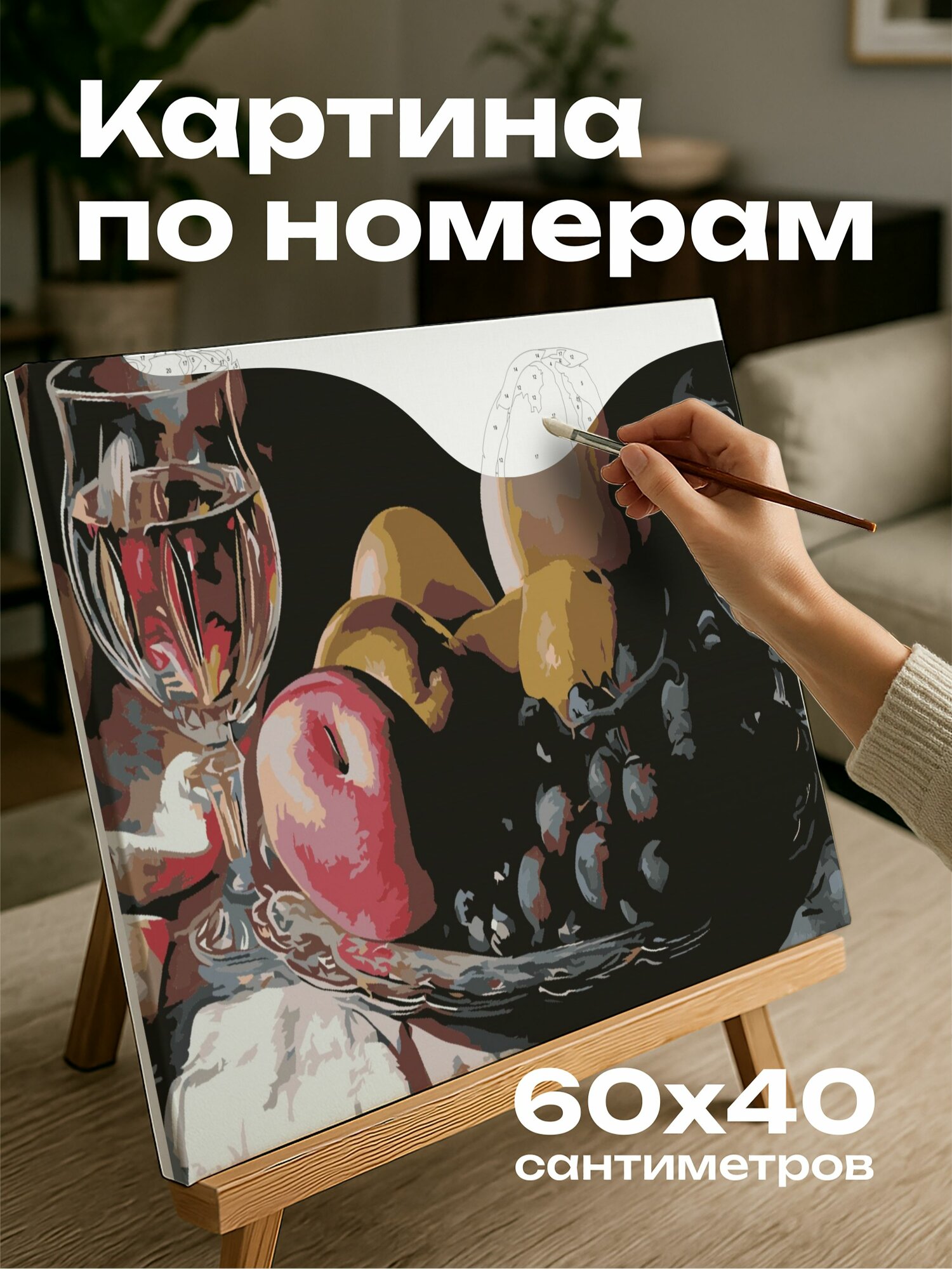 Картина по номерам 60x40 см, масляная картина, натюрморт, фрукты, стеклянная посуда, ткани, свет, фотореализм
