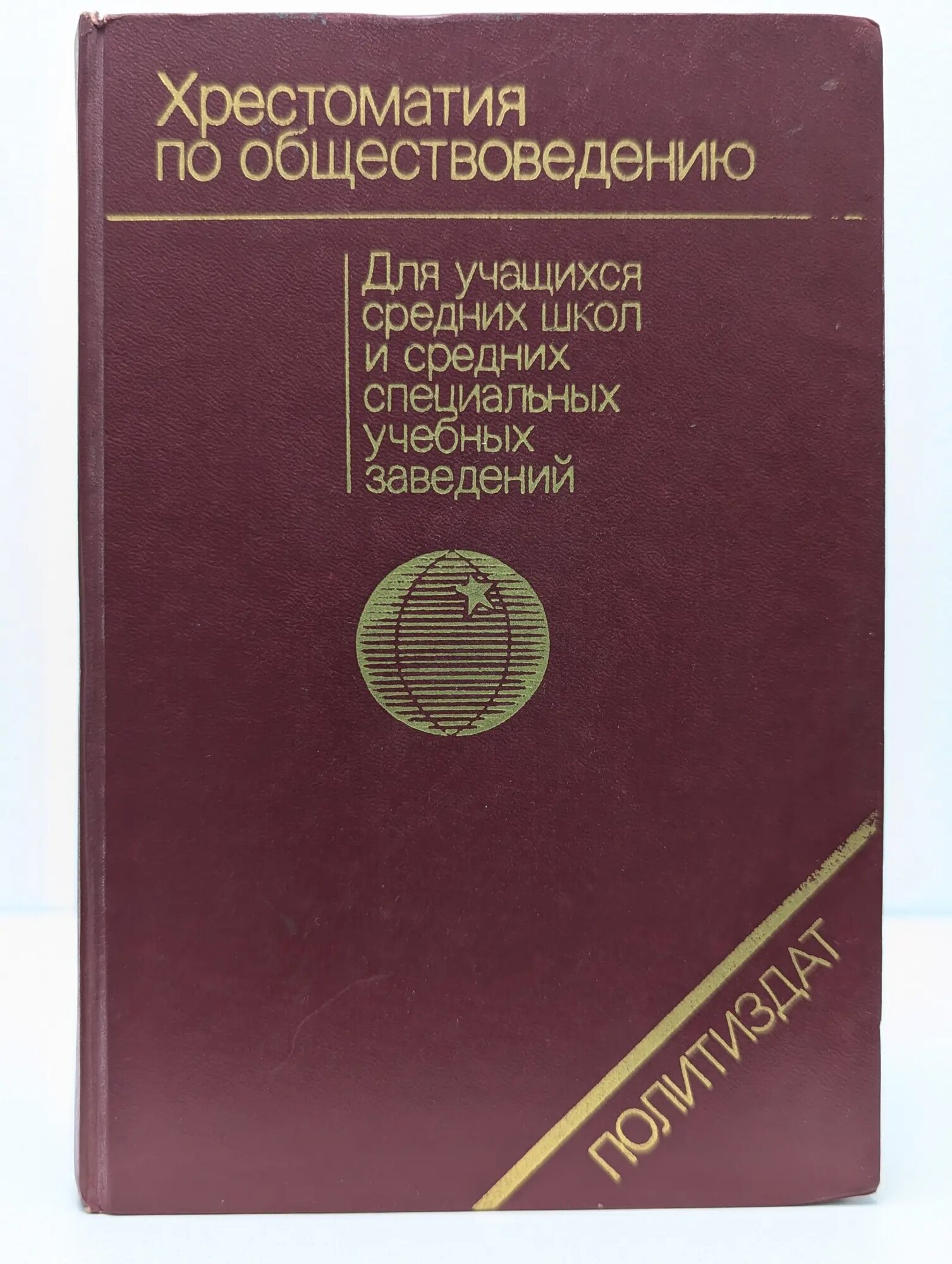 Хрестоматия по обществоведению Герасин Ф. В. (сост.), Габриелов Г. Е. (сост.), Мазуренко В. И. (сост.) 1983