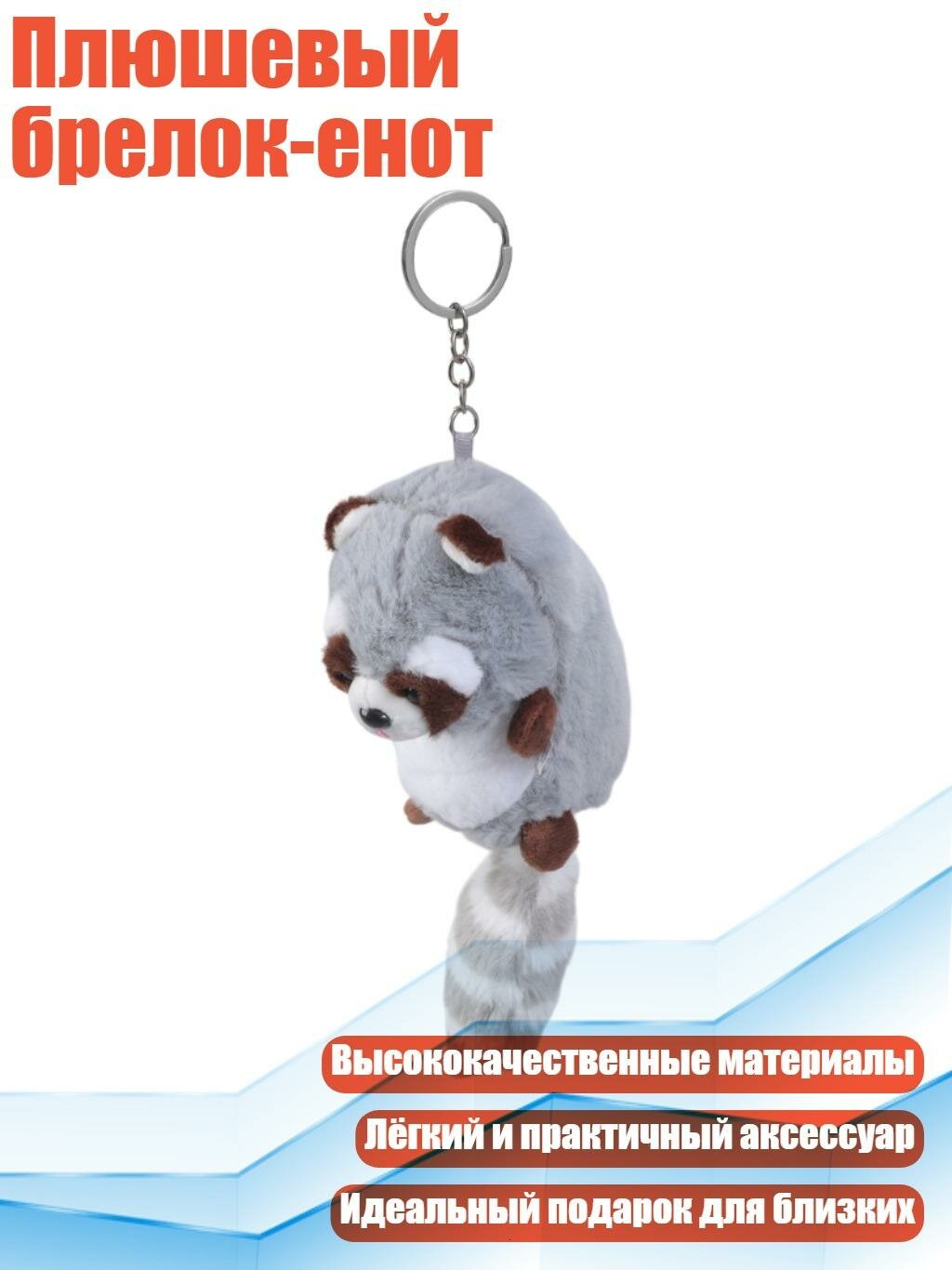 Плюшевый брелок-енот, Серый