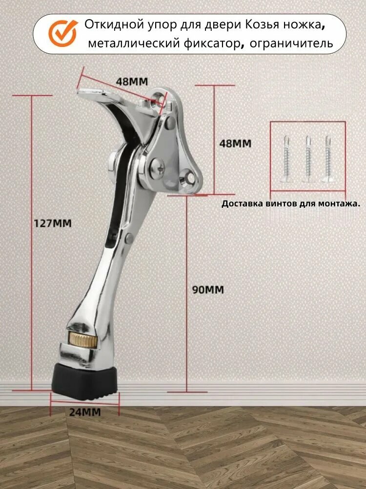 Откидной упор для двери Козья ножка, металлический фиксатор, ограничитель