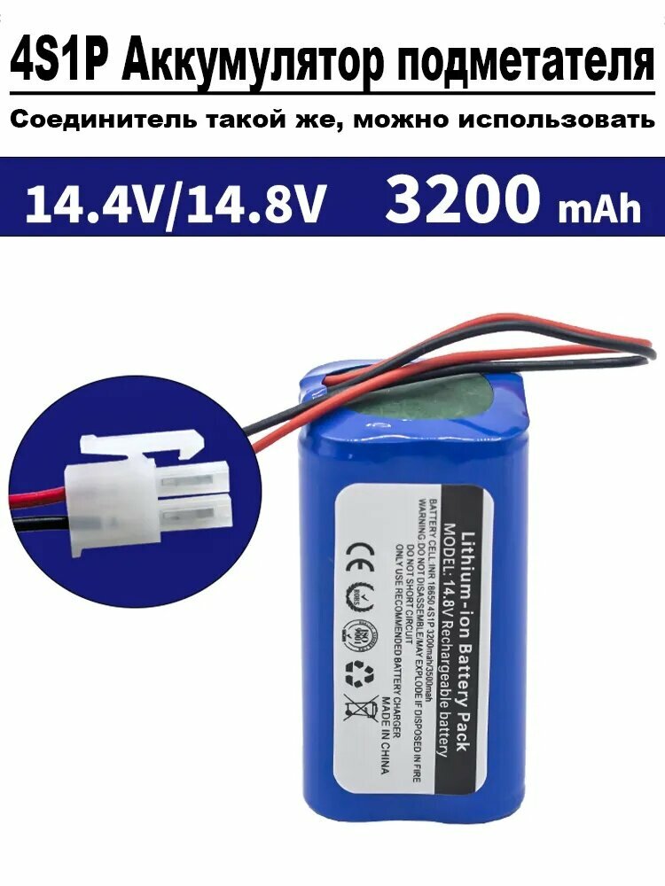 Аккумулятор 3200mAh батарея 18650B4-4S1P-AAF-4 UR18650ZT-4S1P-AAFдля робот пылесоса Genio Deluxe 500 iLife v55 v50 pro V7s plus