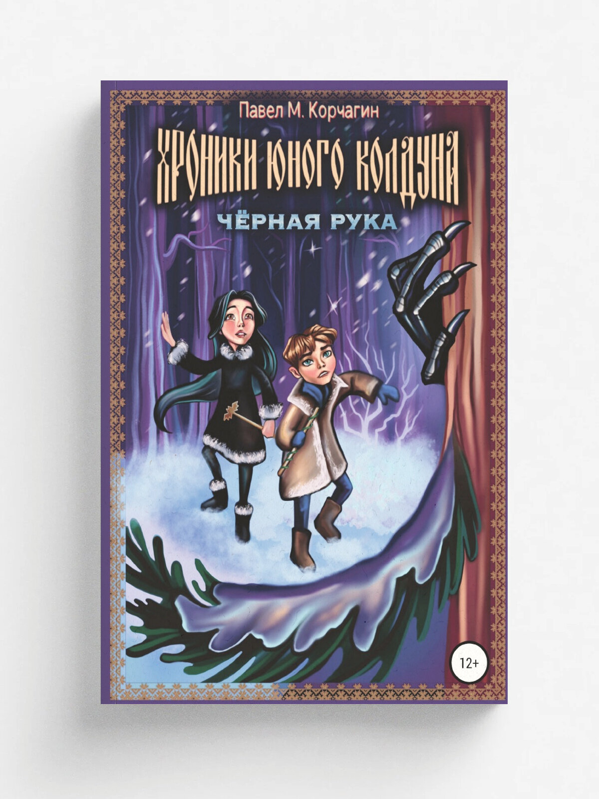 Хроники юного колдуна: Чёрная рука