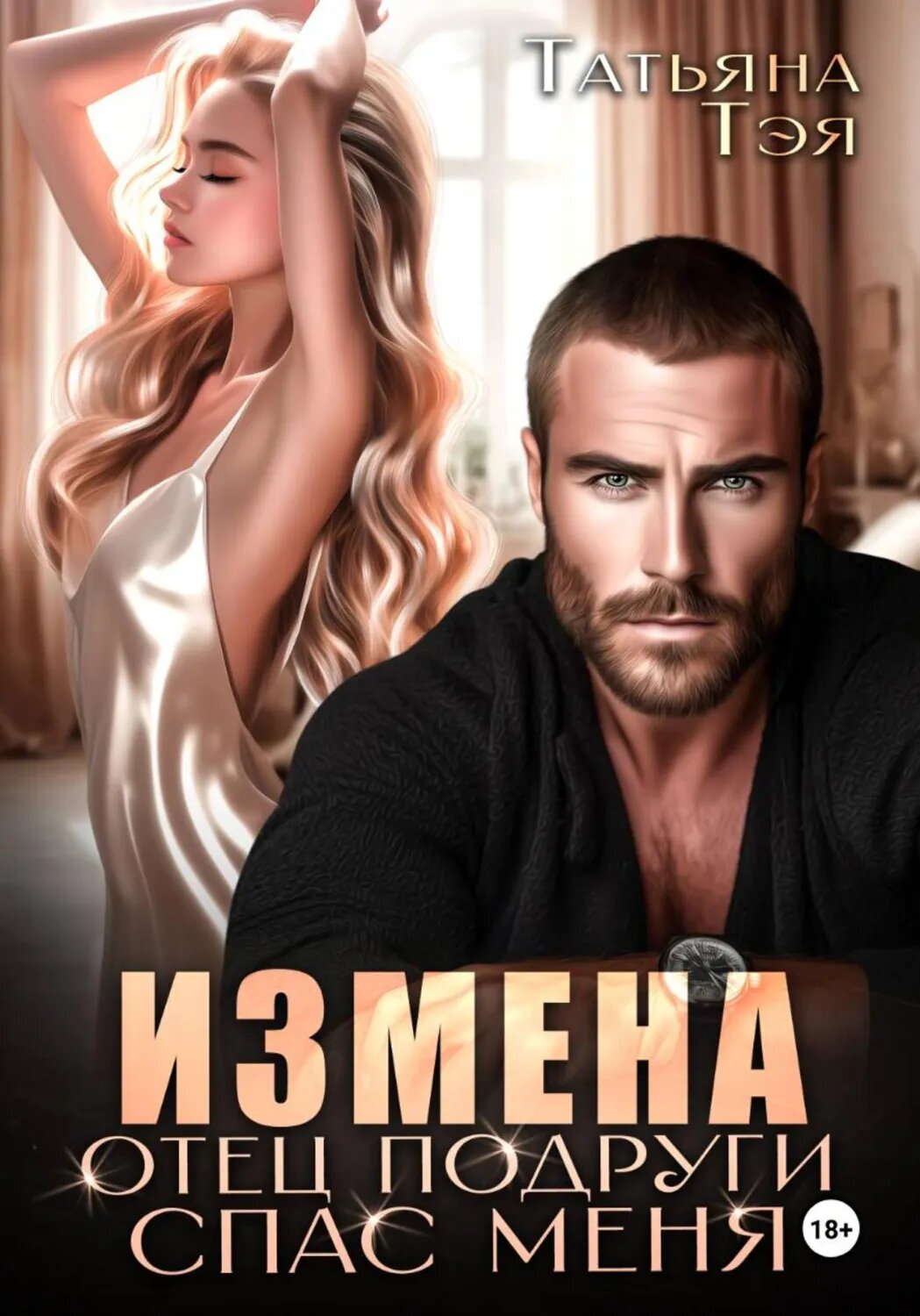 Измена. Отец подруги спас меня [Цифровая книга]