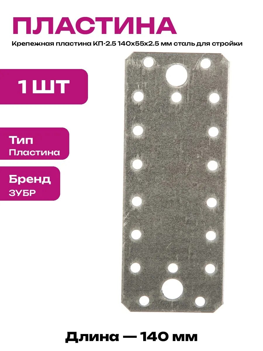 Крепежная пластина из стали КП-2.5 размер 140х55х2.5 мм цинк