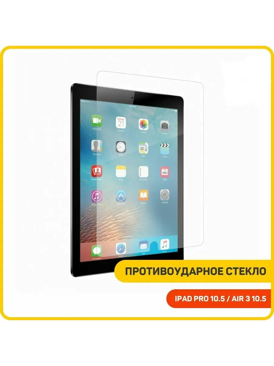 Защитное стекло для iPad Pro 10.5" (2017) Anti-Blue