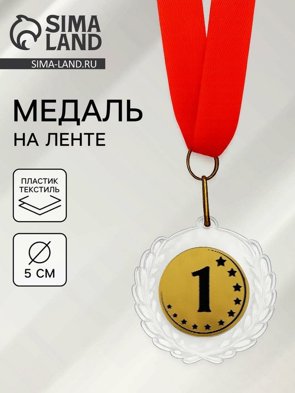 Медаль призовая "1 место" Сима-ленд, на ленте, d=5 см, 10944594