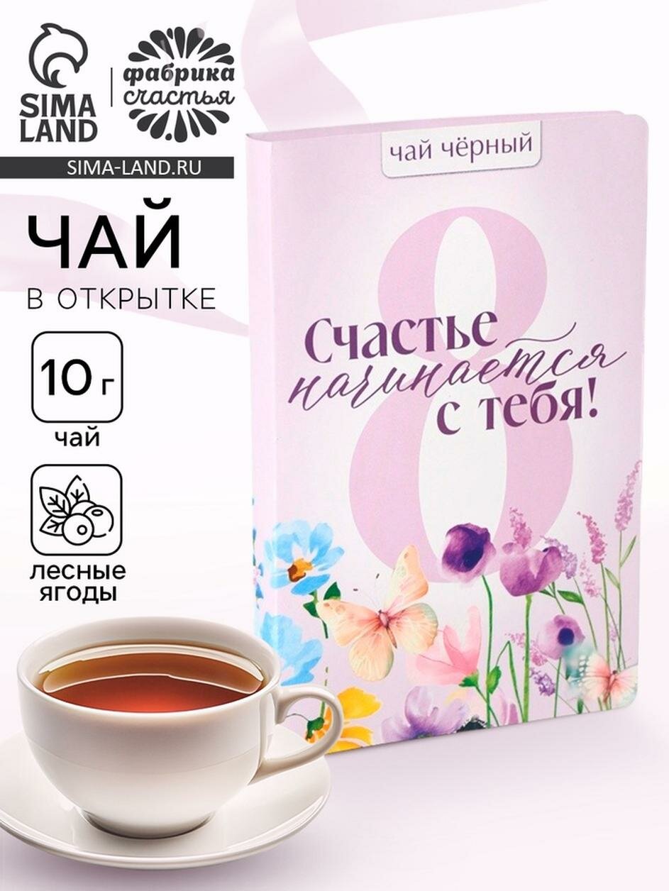 Чай 10 г в открытке Фабрика счастья "Счастье начинается с тебя" , 10707347