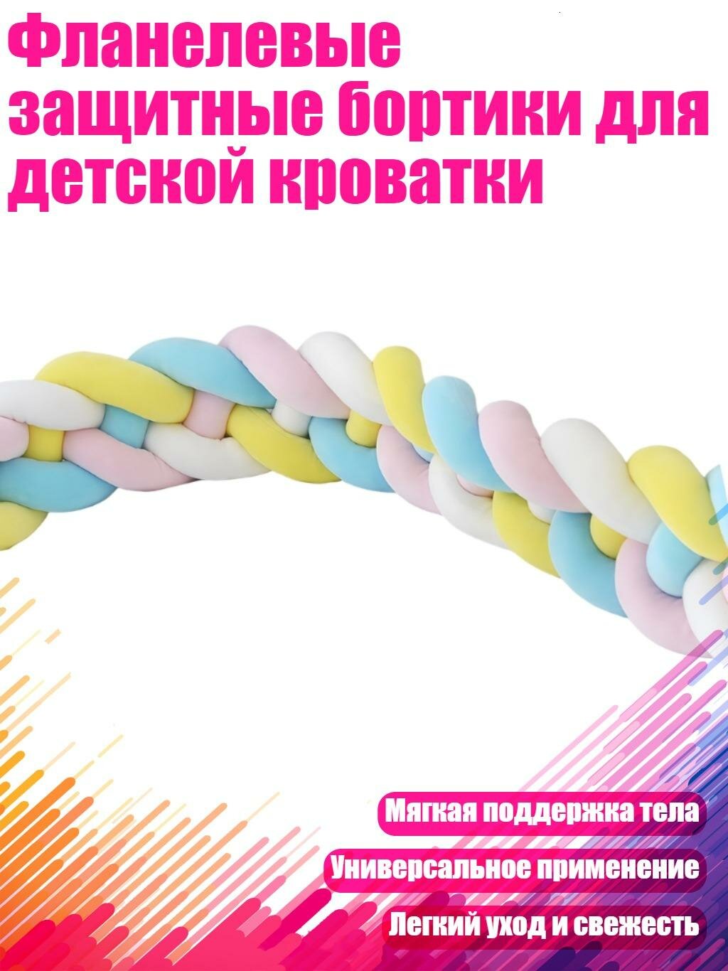 Фланелевые защитные бортики для детской кроватки, 1.5 - 1