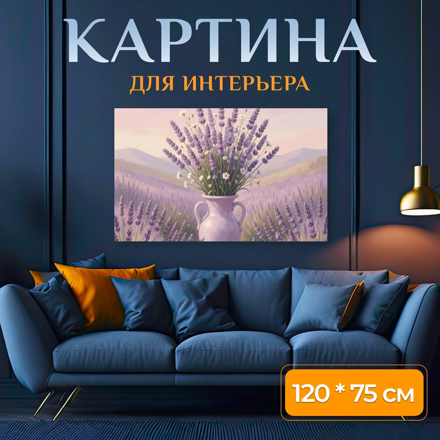 Картина на холсте "Лаванда в керамической вазе. Нежная цветочная композиция в пастельной гамме: фиолетовые соцветия и белые полевые ромашки в." на подрамнике 120х75 см. для интерьера