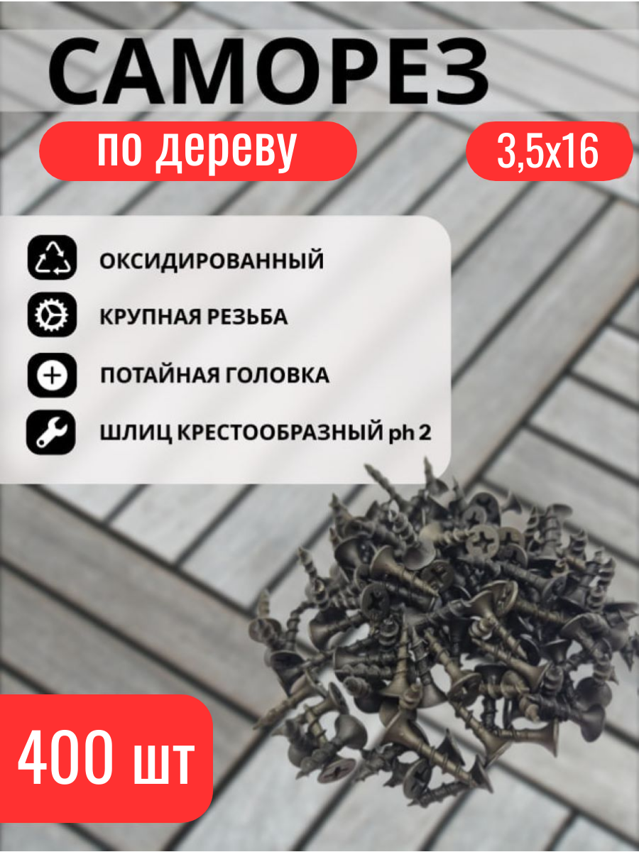 Саморез оксид дерево 3,5х16 (400 штук)