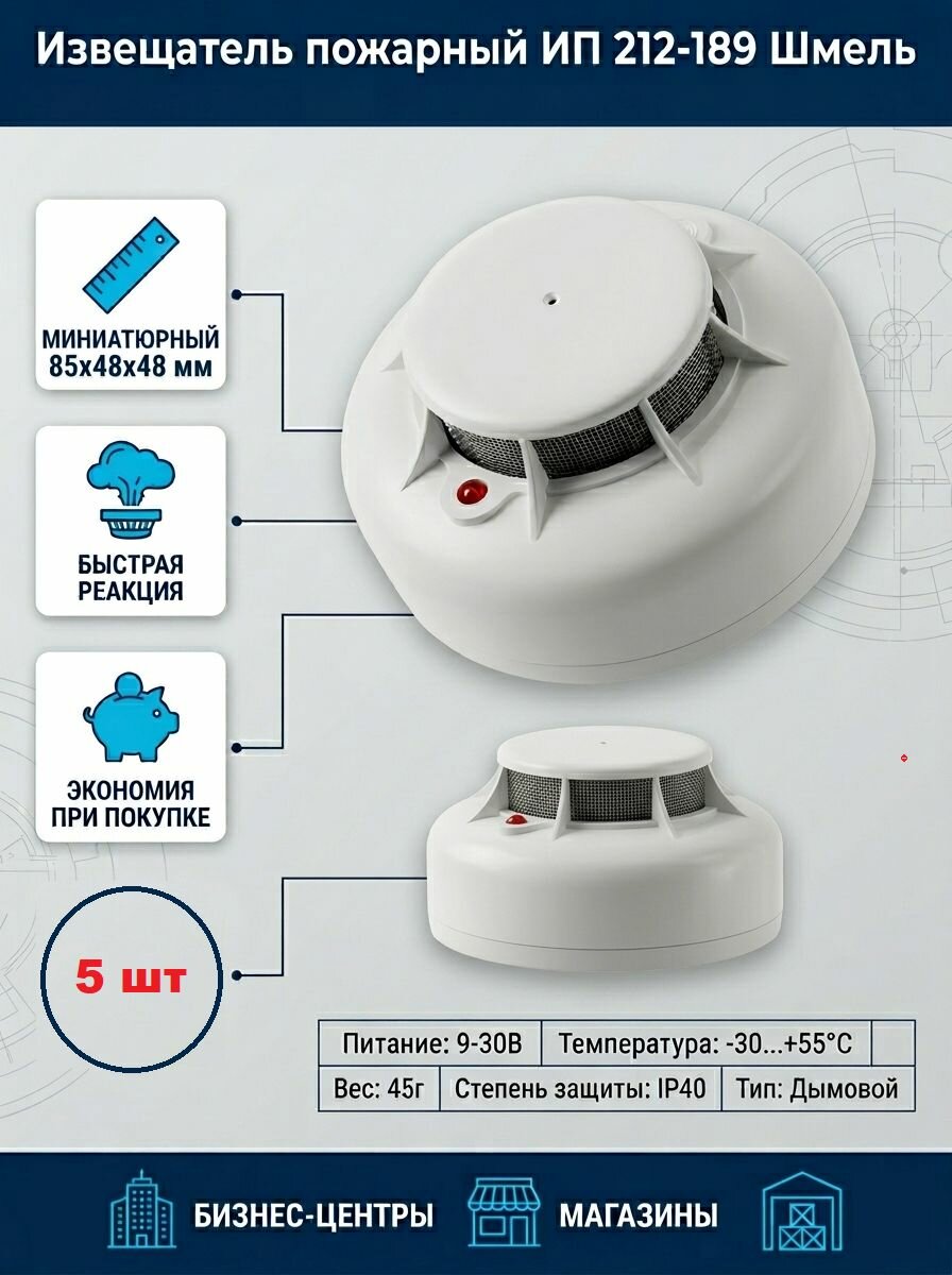 ИП 212-189 "Шмель" извещатель пожарный дымовой, 5 шт.