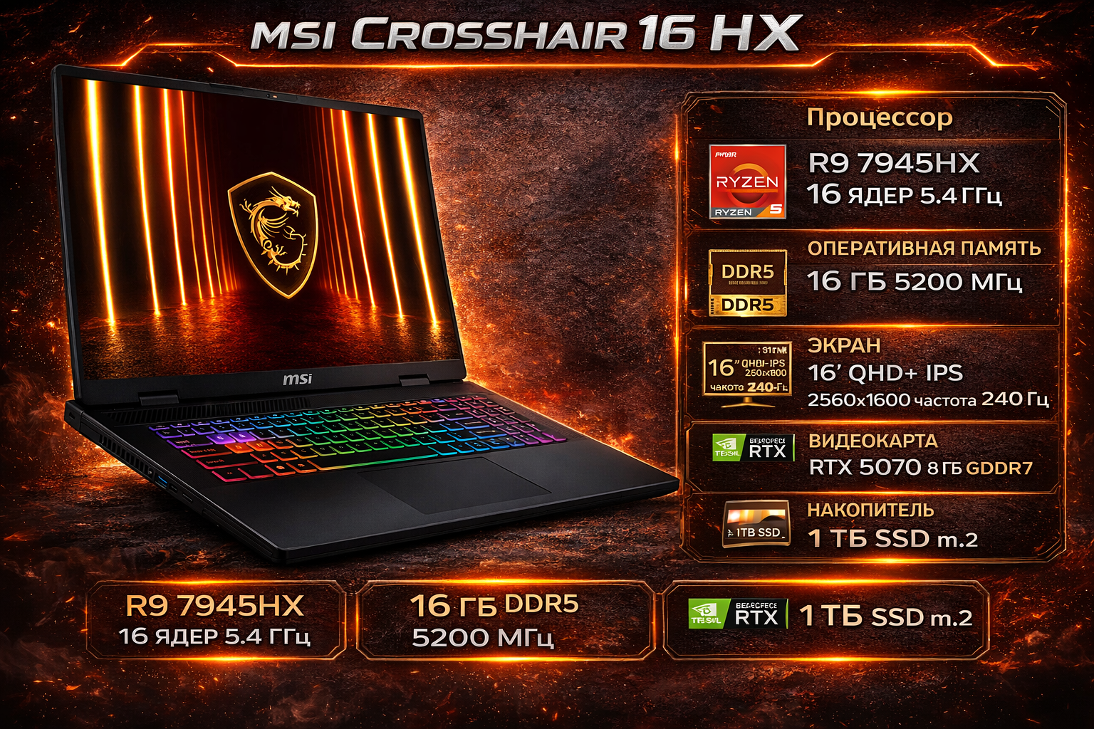Ноутбук MSI Crosshair 16 HX, R9 7945HX, RTX 5070, 16ГБ/1ТБ, 16" IPS 2.5K 240Hz, Windows 11, русская клавиатура