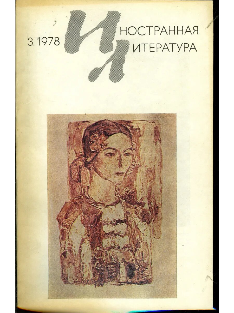 Журнал "Иностранная литература". Выпуск №3 1978