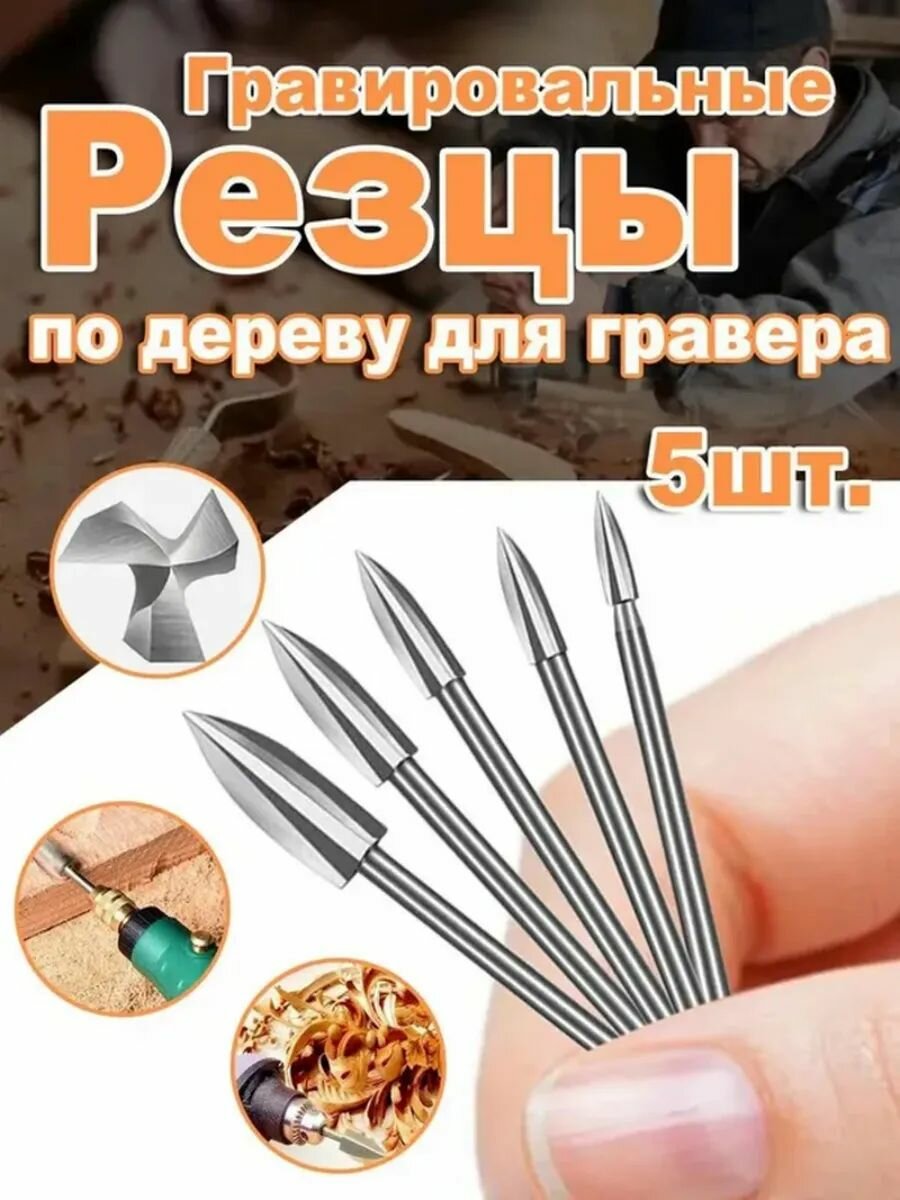 Набор фрез по дереву для гравера и дремеля 5 шт 3 мм стальные резцы борфрезы для резьбы и моделирования высокоточные HSS