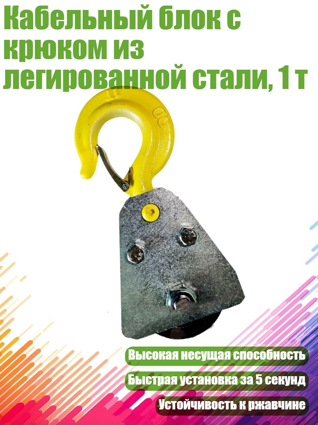 Кабельный блок с крюком из легированной стали, 1 т, крюк шкива 1 тонна