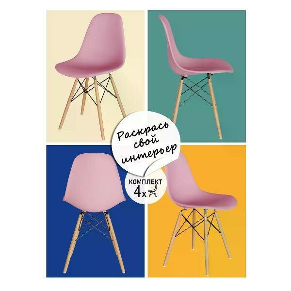 Стул обеденный СтулБержи для кухни Eames, розовый, комплект 4 шт