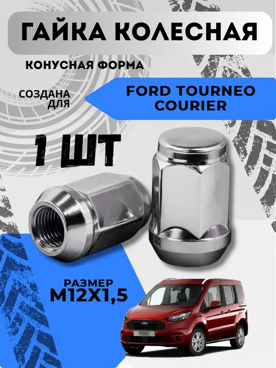 Гайка колесная для Форд Тоурнео Коурер, М12х1.5, 1 шт