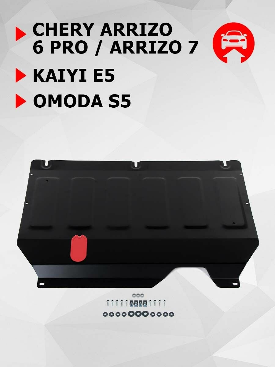 Защита картера и КПП, для Чери Аризо 6 Про, 7, Кайи E5, Омода S5 арт 111009331 АвтоБроня