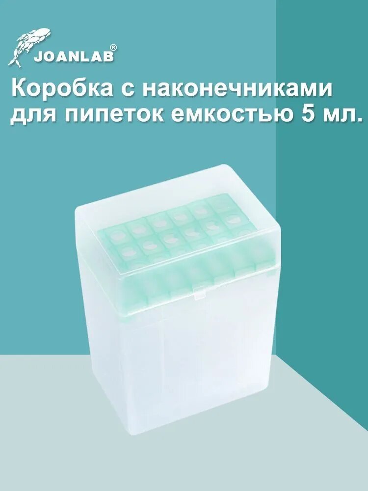 JOANLAB Лабораторная коробка для наконечников для пипеток 5мл Лабораторное оборудование для микропипеток
