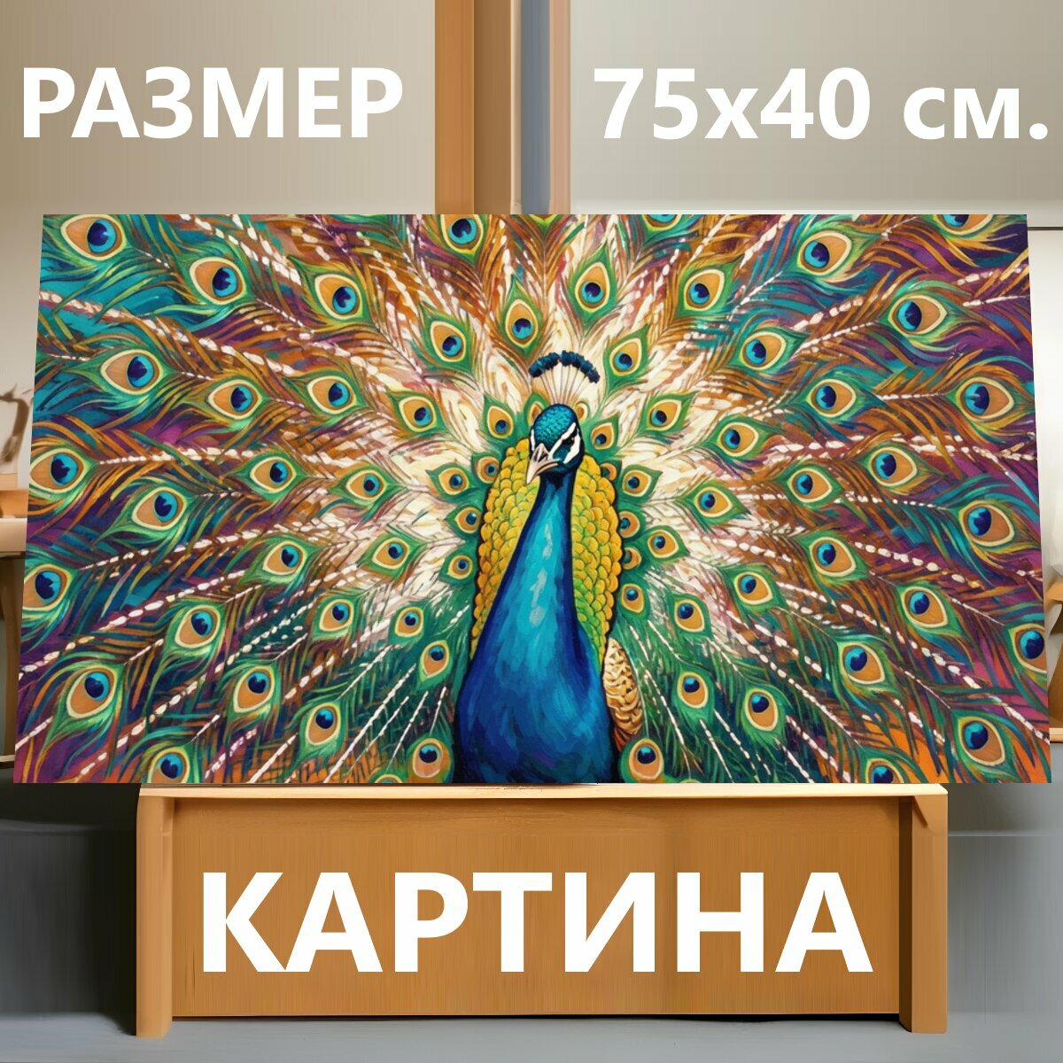Картина на холсте "Яркий павлин с распущенным хвостом. Экзотическая птица с роскошным веером из переливающихся перьев, насыщенные бирюзовые." на подрамнике 75х40 см. для интерьера