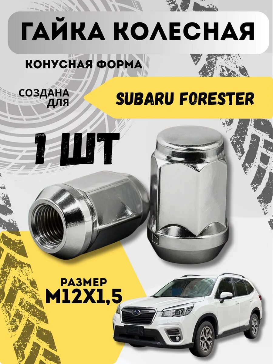 Гайка колесная для Субару Форестер, конус, М12х1.5, 1 шт