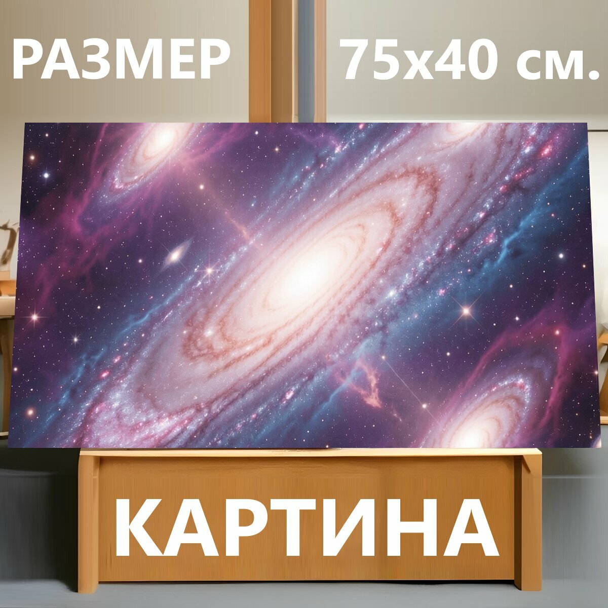 Картина на холсте "Космические галактики в туманности. Светящиеся спиральные системы в глубоком космосе, яркие звезды и розово-фиолетовые." на подрамнике 75х40 см. для интерьера