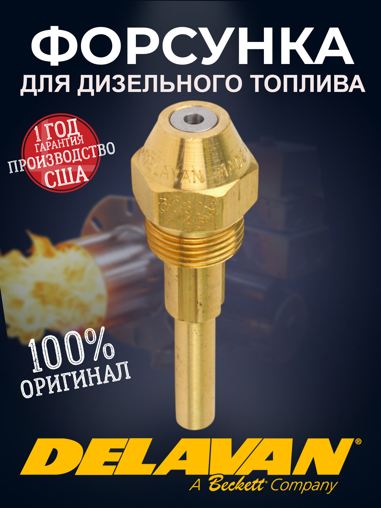 Форсунка Delavan 30609-043, рисунок распыла сплошной, для дизеля и мазута