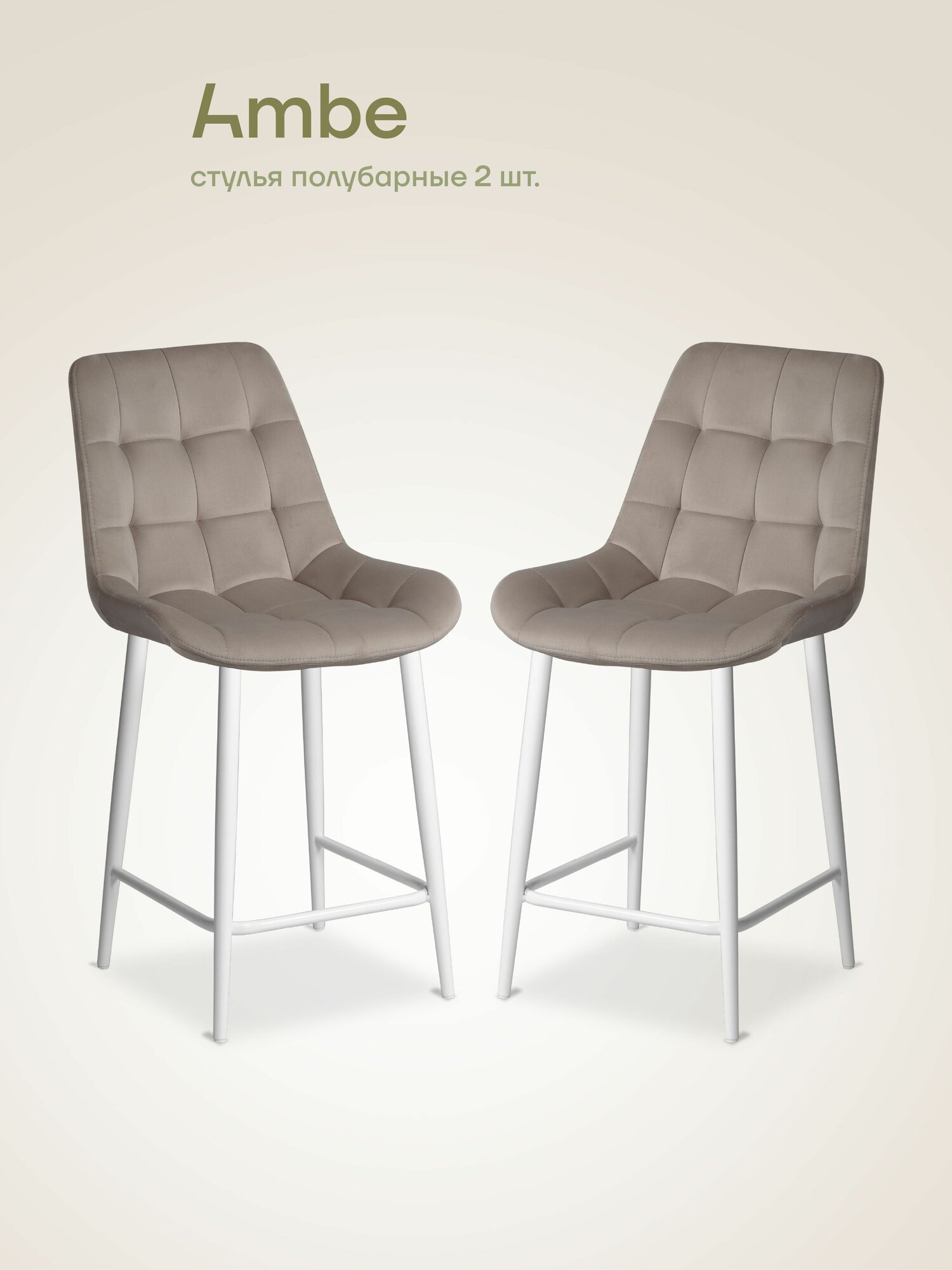 Ambe Комплект полубарных стульев со спинкой для кухни Эйден 65 см серо-бежевый, каркас белый, 2 шт