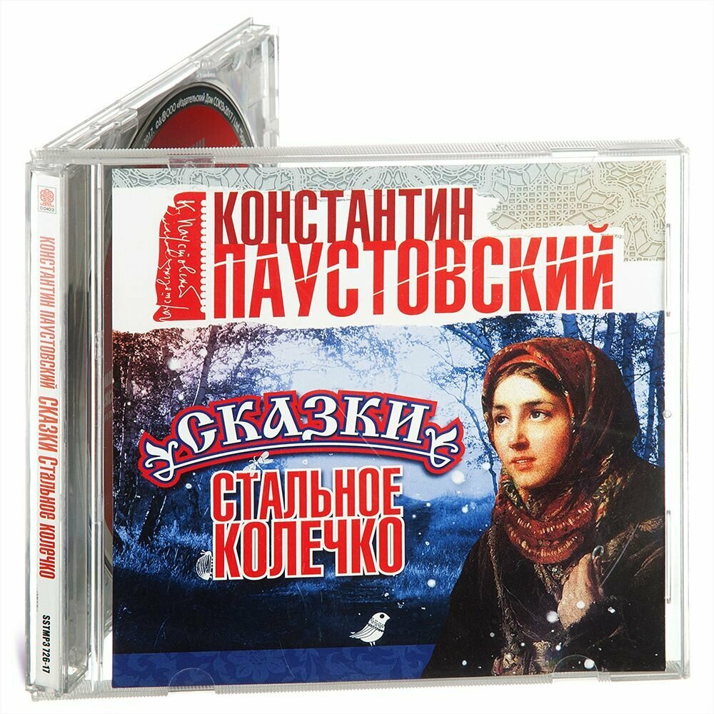 Стальное колечко и другие сказки (аудиокнига MP3) Паустовский Константин Георгиевич