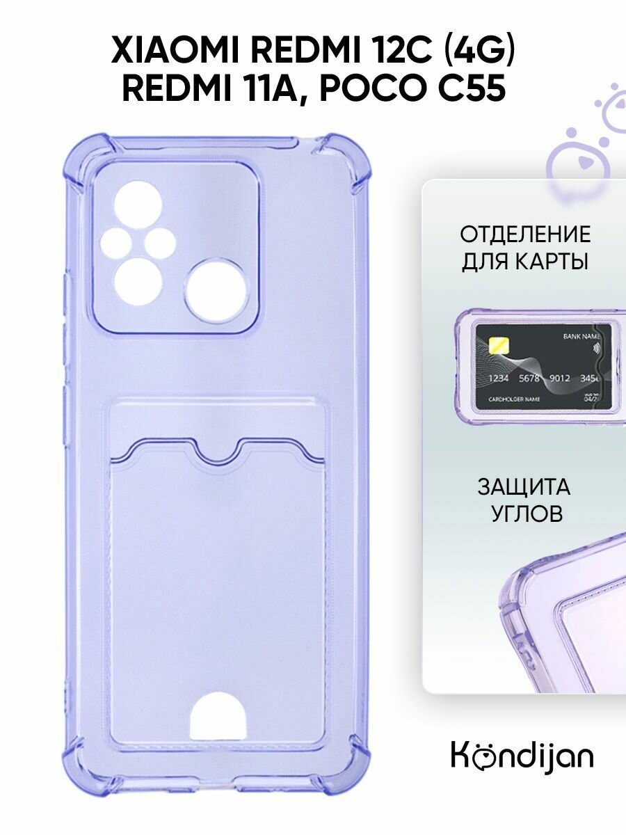 Чехол на Xiaomi Redmi 12C 4G, Redmi 11A, Xiaomi Poco C55 с карманом, с картхолдером и защитой камеры, сиренево-лиловый