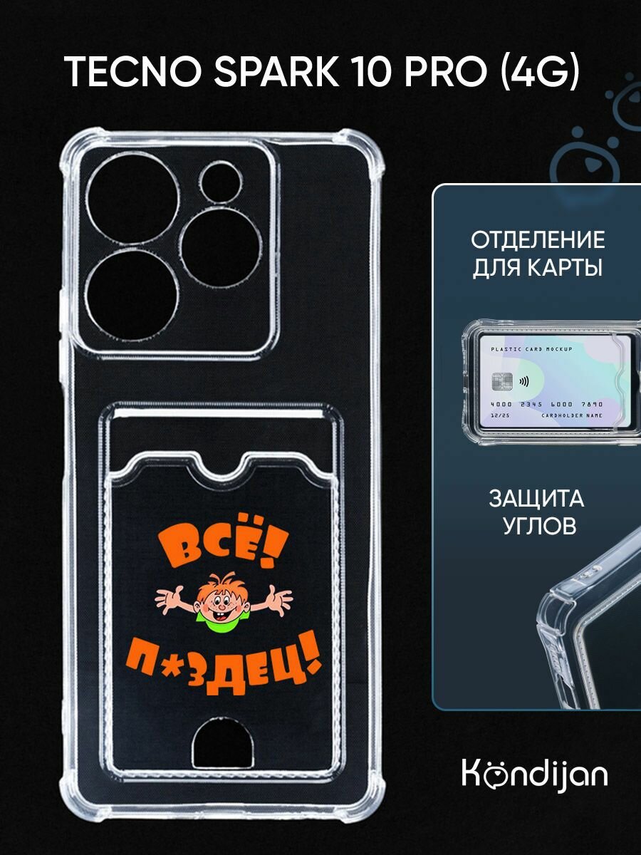 Чехол на Tecno Spark 10 Pro 4G с карманом, с картхолдером и защитой камеры, прозрачный с принтом ВСЁ пздц