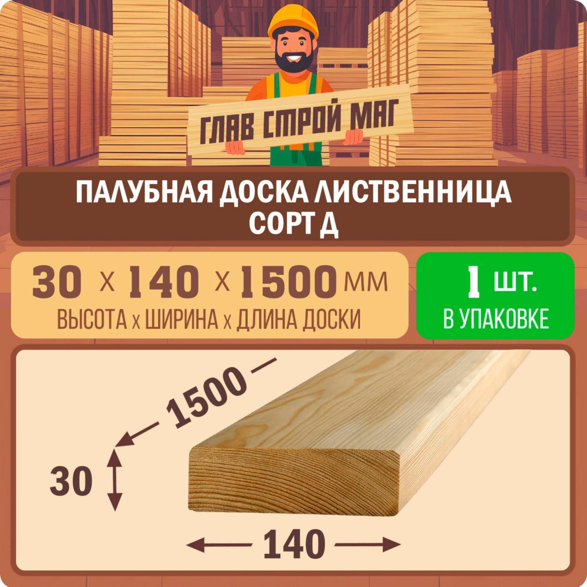 Палубная доска строганная из лиственницы сорт Д 30x140x1500 1шт.