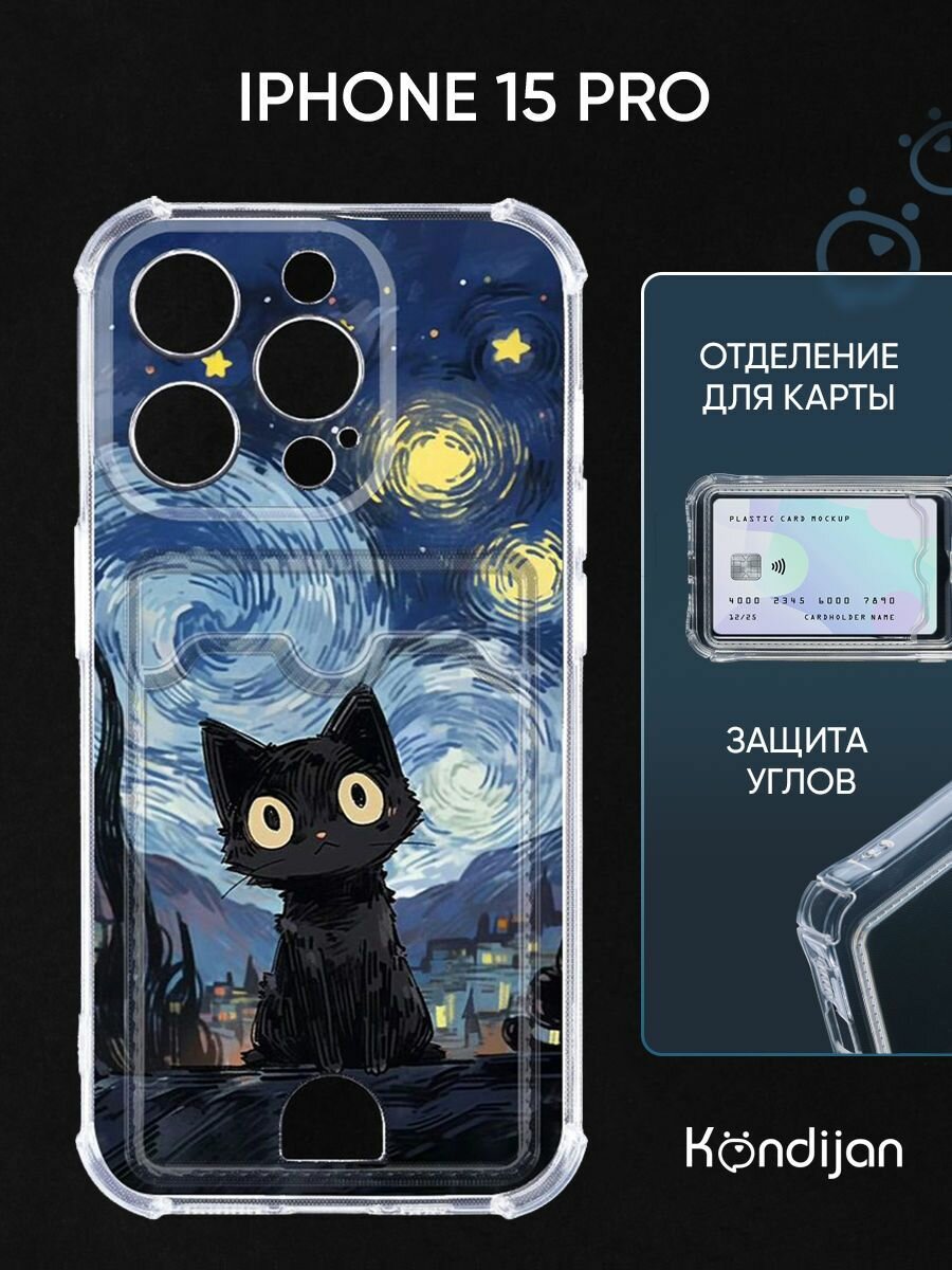 Чехол на iPhone 15 Pro с карманом, с картхолдером, с защитой камеры, прозрачный с принтом КОТ ВАН ГОГ / Айфон 15 Про