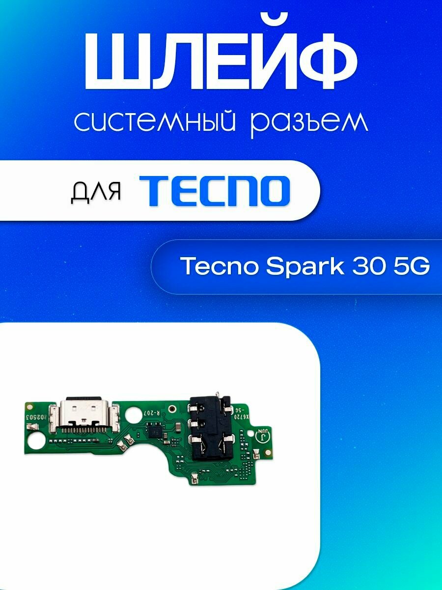 Шлейф (плата) для Tecno Spark 30 5G системный разъем / разъем гарнитуры / микрофон