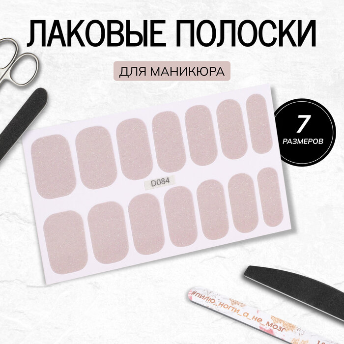 Лаковые полоски для маникюра набор 14шт с блестками бежевый