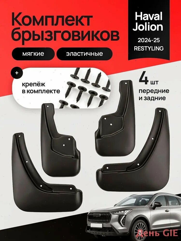 Брызговики, арт. Haval Jolion 2024-2025 rest, 4 шт.